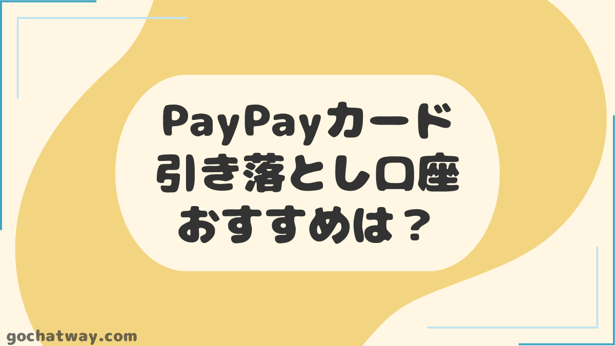 【PayPayカード】引き落とし口座におすすめな銀行口座はどこ？ | ごちゃごちゃっと
