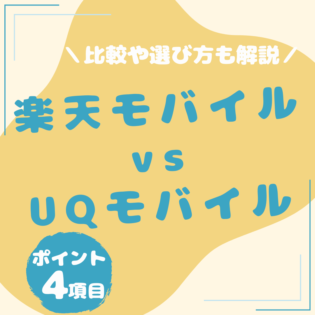 【比較早見表あり】楽天モバイルとUQモバイルを4項目から比較します | ごちゃごちゃっと