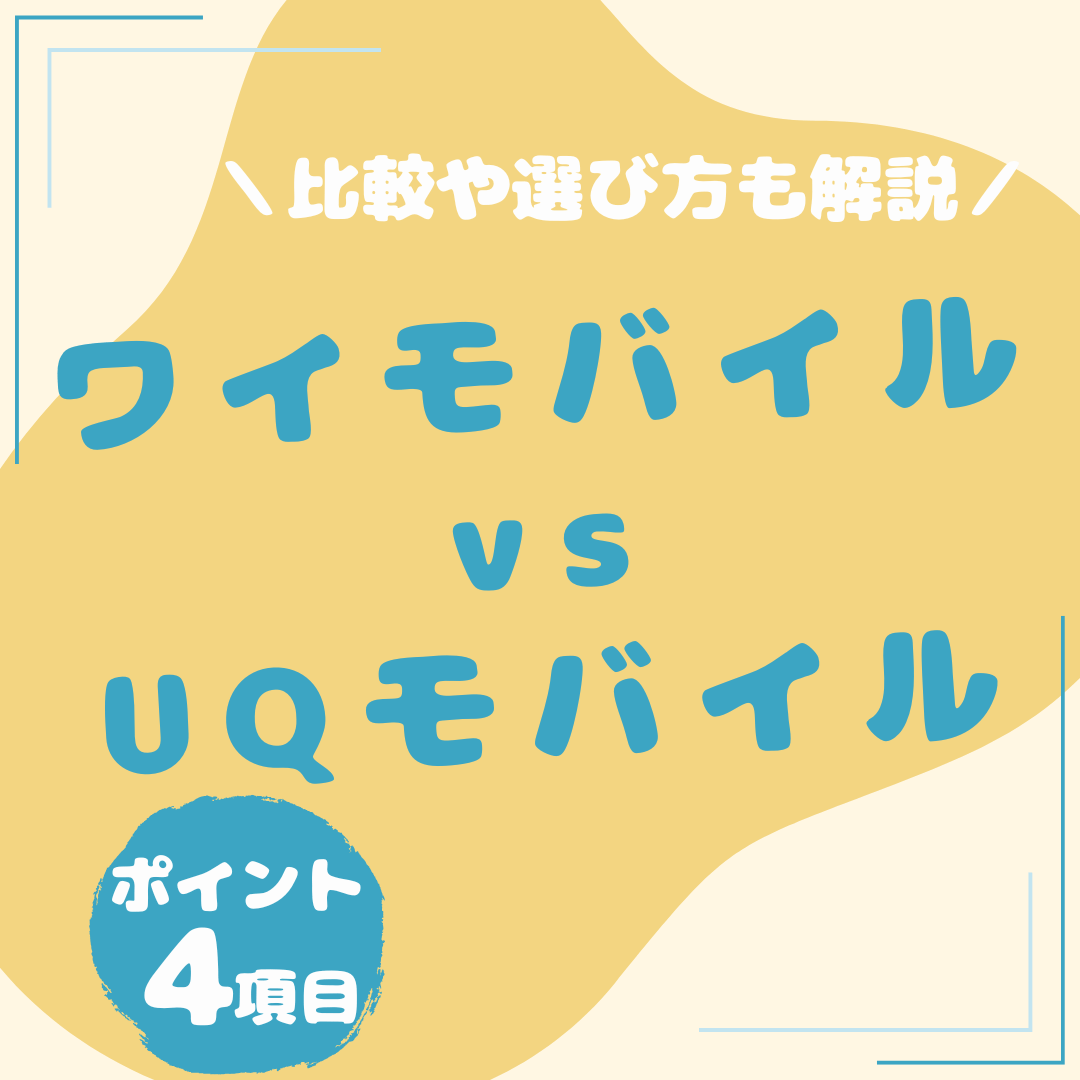 【比較早見表あり】ワイモバイルとUQモバイルを4項目から比較します | ごちゃごちゃっと