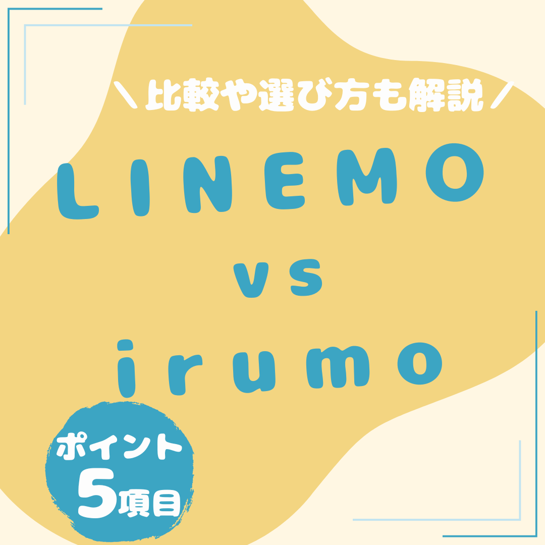 【早見表あり】LINEMOとドコモ「irumo」を5項目から比較します | ごちゃごちゃっと