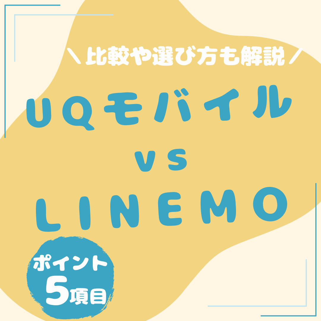 【早見表あり】UQモバイルとLINEMOを5項目から比較します | ごちゃごちゃっと