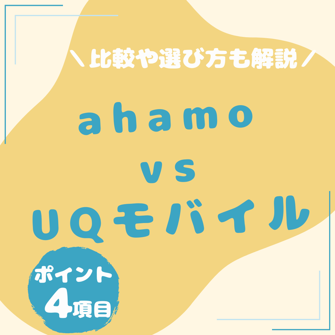 【比較早見表あり】ドコモ「ahamo」とUQモバイルを4項目から比較します | ごちゃごちゃっと