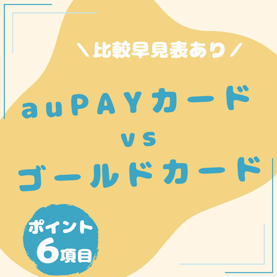 【早見表あり】au PAY カードとau PAY ゴールドカードの違い｜6項目で比較します | ごちゃごちゃっと