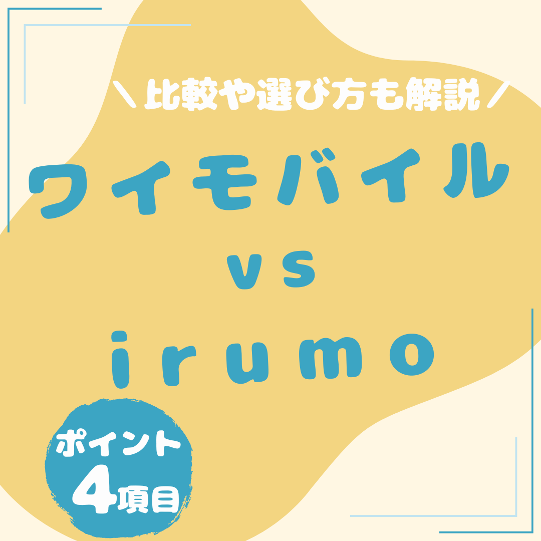 【早見表あり】ワイモバイルとドコモ「irumo」を4項目から比較します | ごちゃごちゃっと