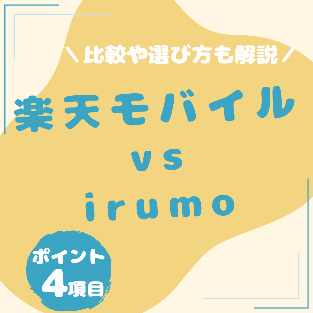 【早見表あり】楽天モバイルとドコモ「irumo」を4項目から比較します | ごちゃごちゃっと