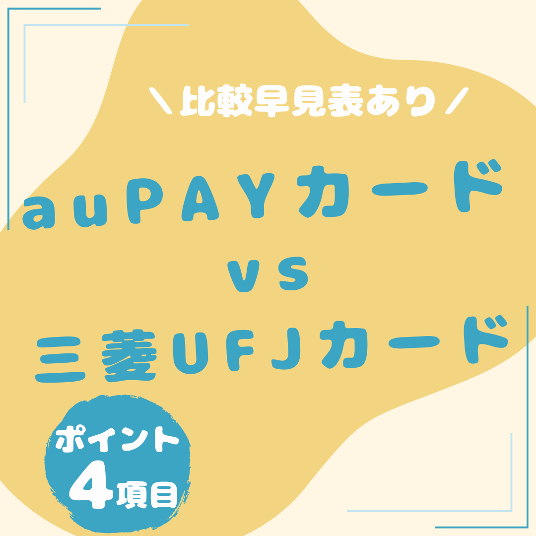 【二枚持ちも解説】au PAY カードと三菱UFJカードを4項目から比較します | ごちゃごちゃっと