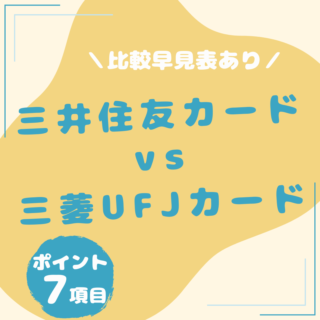 【二枚持ちも解説】三井住友カード（NL）と三菱UFJカードを7項目から比較します | ごちゃごちゃっと