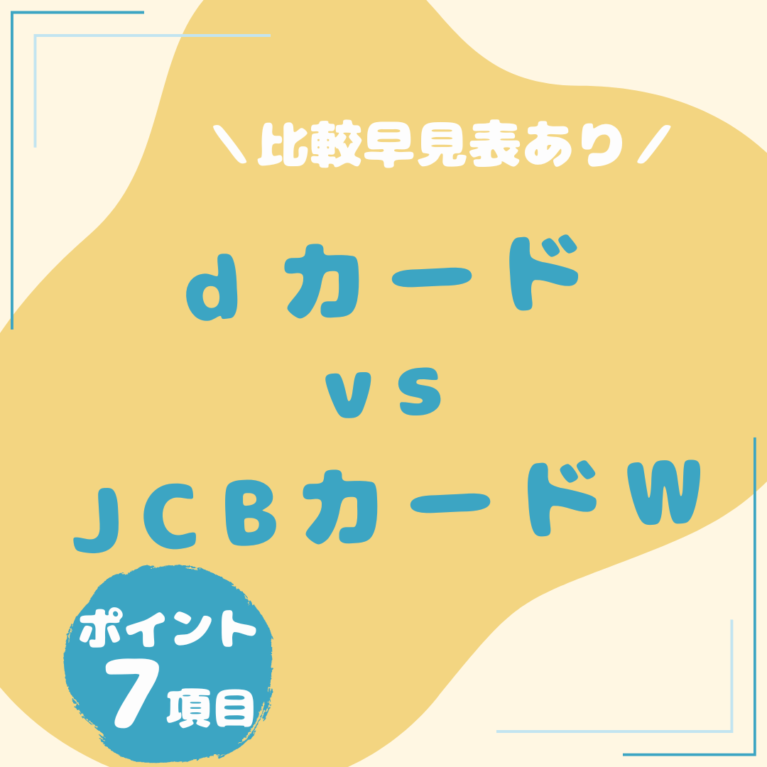 【二枚持ちも解説】dカードとJCBカード Wを7項目から比較します | ごちゃごちゃっと