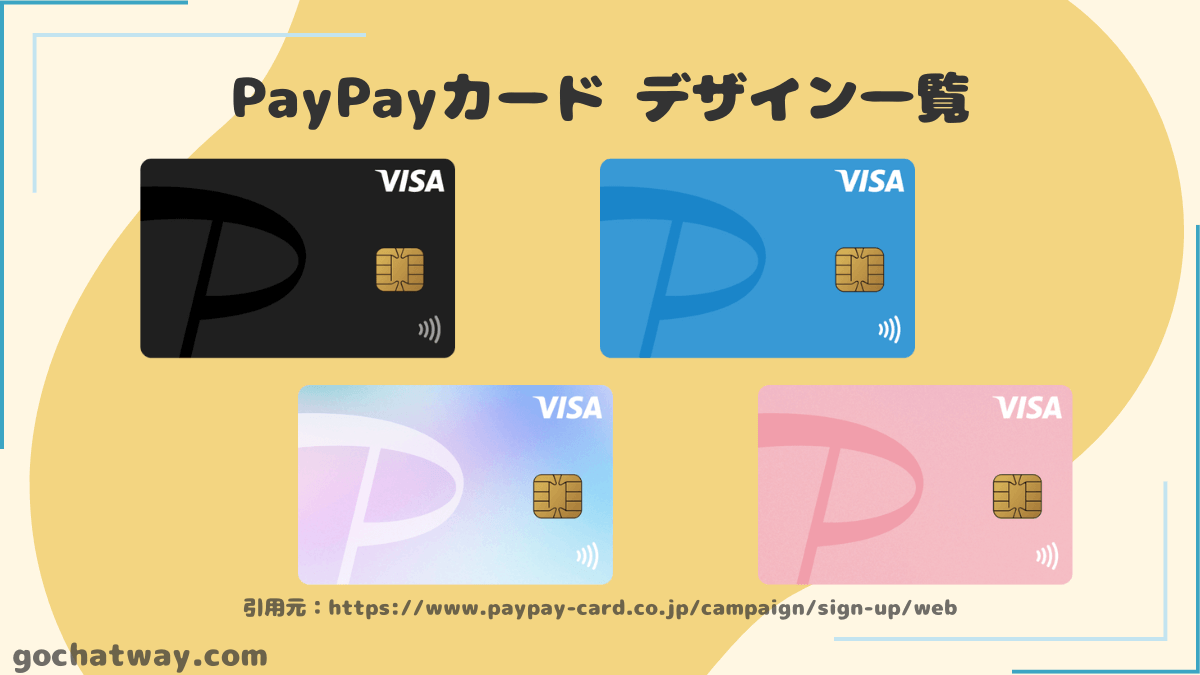 【二枚持ちも解説】PayPayカードとJCBカード Sを7項目から比較します | ごちゃごちゃっと